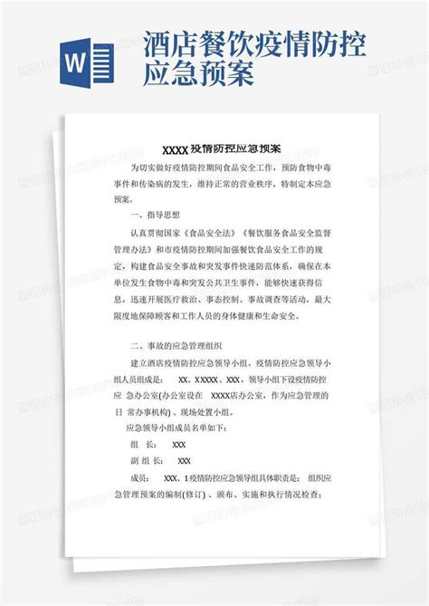 酒店餐饮疫情防控应急预案word模板下载编号lenonnma熊猫办公
