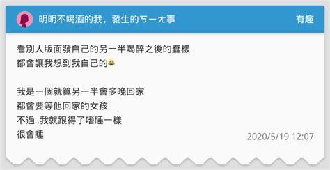 明明不喝酒的我發生的ㄎㄧㄤ事 有趣板 Dcard