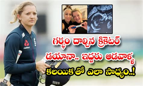 గర్భం దాల్చిన క్రికెటర్ డయానా ఇద్దరు ఆడవాళ్ళ కలయిక తో ఎలా సాధ్యం