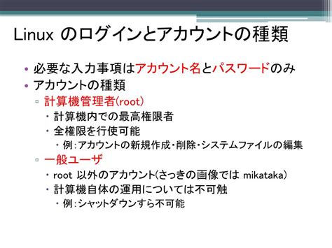 Ppt 最低限 Unix Linux I ～ Linux 入門 ～ 情報実験 第 2 回 20130419