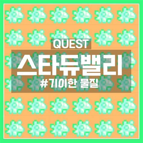 스타듀밸리모바일 Quest 기이한 물질” 심령체 퀘스트 깨고 미니 오벨리스크 받기순간이동장치 네이버 블로그