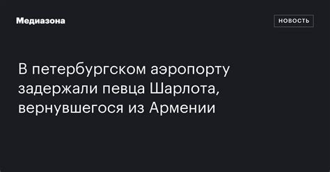 В петербургском аэропорту задержали певца Шарлота вернувшегося из Армении