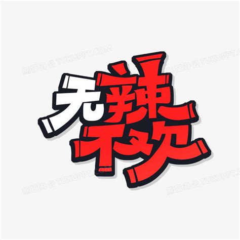 手绘无辣不欢艺术字png图片素材下载手绘艺术png熊猫办公