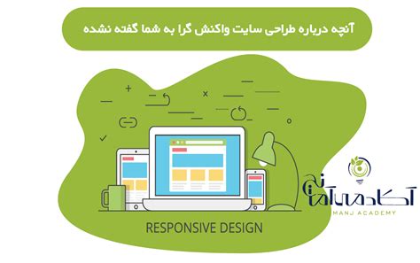 آنچه درباره طراحی سایت واکنش گرا به شما گفته نشده آکادمی آمانج