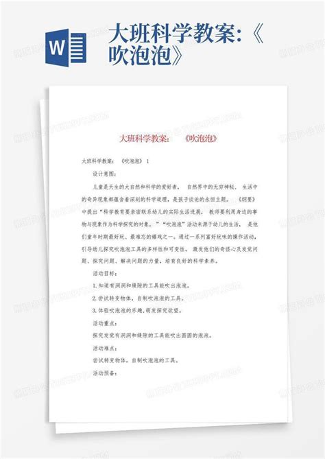 大班科学教案 吹泡泡 Word模板下载 编号lekwxggd 熊猫办公
