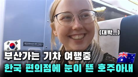 국제커플 호주아내와 부산으로 첫 기차여행 🚄 기차에서 편의점 음식 먹방 국제부부 브이로그 Youtube