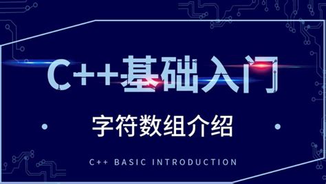 超详解答：c语言字符数组和字符串 知乎