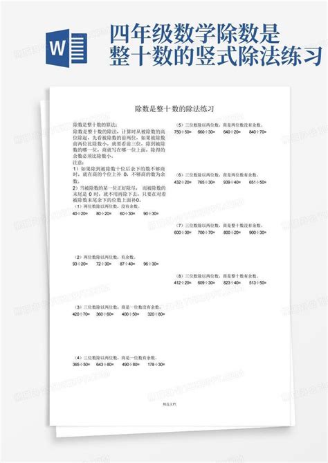 四年级数学除数是整十数的竖式除法练习word模板下载 编号qjrgabpm 熊猫办公
