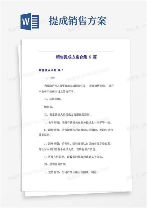 销售提成方案合集5篇word模板免费下载编号142a82g64图精灵