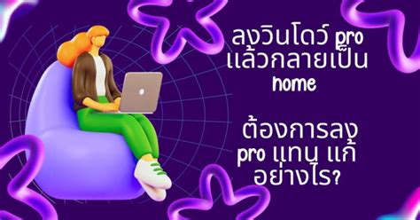 ปัญหาลงวินโดว์แล้วไม่มีให้เลือกรุ่น Pro กลายเป็น Windows Home เเทน