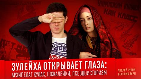 ЗУЛЕЙХА ОТКРЫВАЕТ ГЛАЗА: архипелаг КУЛАК, пожалейки, псевдоисторизм ...