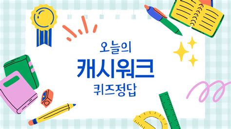 키토선생♥돈버는퀴즈정답1021