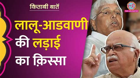 किताबी बातें “मां का दूध पीया है तो रोक के दिखाओ” आडवाणी ने लालू