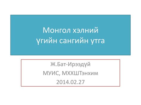 үгийн сангийн утга Pptx