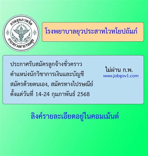 หางานราชการสมุทรปราการ โรงพยาบาลยุวประสาทไวทโยปถัมภ์ ประกาศรับสมัคร
