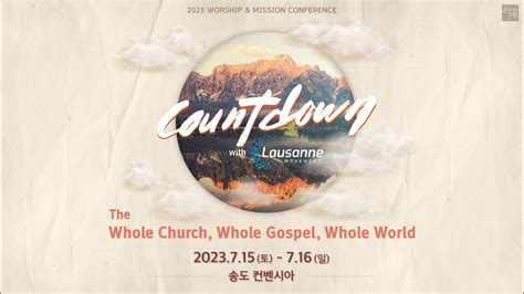 [2023년 예배 And 선교 컨퍼런스 카운트다운] 메인 홍보영상 Youtube