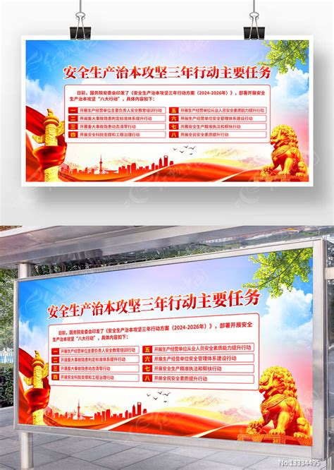 安全生产治本攻坚三年行动展板图片下载红动中国
