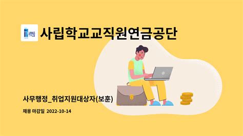 사립학교교직원연금공단 사무행정취업지원대상자보훈 더팀스