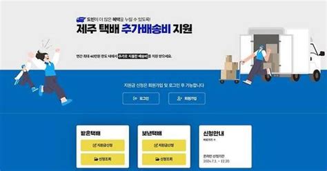 휴대폰으로 간단히” 제주 택배 추가배송비 신청 온라인 가능