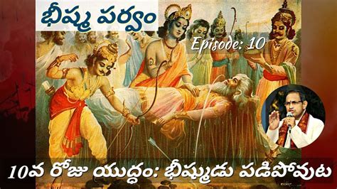 భషమపరవ end వ రజ యదధ అరజనడ శఖడ సహయత భషమనన పడగటటట Chaganti