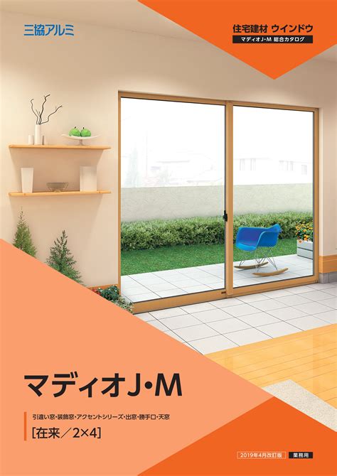 三協アルミ三協立山株式会社 アーカイブ ページ 4 5 村地綜合木材株式会社