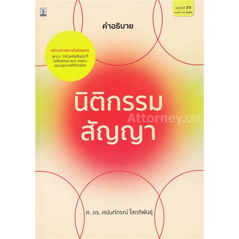 คำอธิบายนิติกรรม สัญญา ดรศนันท์กรณ์ โสตถิพันธุ์ Attorney285 Thaipick