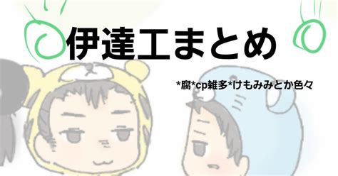 腐向けhq Hq本誌キャラ注意 にゃんぱらーのマンガ 漫画 伊達工業 二茂 Pixiv