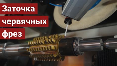 Станок для заточки червячных фрез модели SMG400HF3 - YouTube