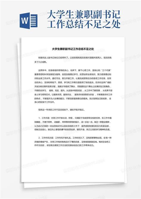 大学生兼职副书记工作总结不足之处 Word模板下载 编号lbnawmyp 熊猫办公