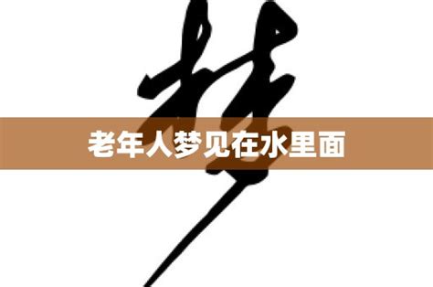 老年人梦见在水里面 命理解梦