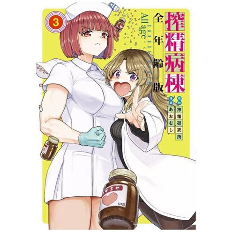 楽天ビック講談社KODANSHA 搾精病棟 全年齢版 3 通販