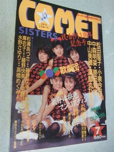 A 4絶版懐古 難あり3枚ほど切取り下コバしみ Comet Sisters コメット シスターズ 1987 7 No 7 白夜書房 アイドル