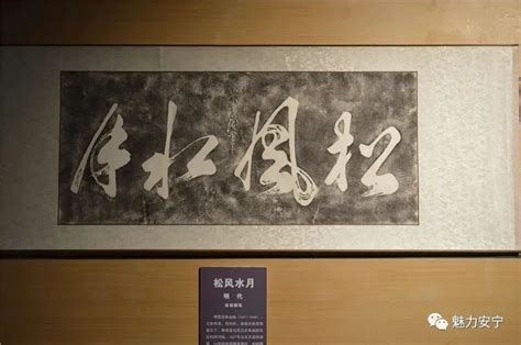 「人文安宁」“螳川遗风 连然古韵——安宁名碑名帖拓片展”在广西防尘港市博物馆开展