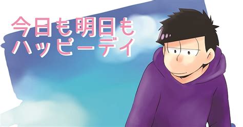 家宝は寝て松14 【128家宝】今日も明日もハッピーデイ 麦筑のマンガ 漫画 けも松さん 虎カラ Pixiv