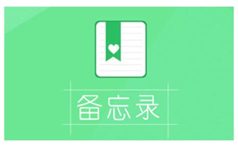 备忘录下载 备忘录软件下载 PC下载网