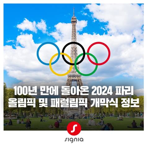 데플림픽 초대 개최국 100년 만에 돌아온 2024 파리 올림픽 및 패럴림픽 개막식은 네이버 블로그