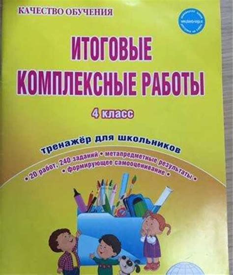 Итоговые комплексные работы 4 класс. Тренажер купить | Хобби | Festima ...