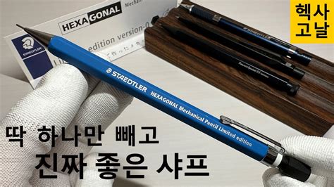 스테들러 헥사고날 ⭐연필과 제도샤프의 절묘한 조화 Hexagonal Staedtler Youtube