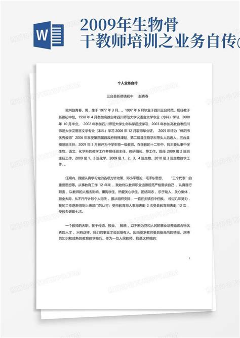 2009年生物骨干教师培训之业务自传 Word模板下载 编号lmjgmkzy 熊猫办公
