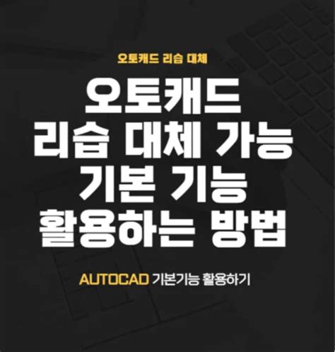 오토캐드 리습 필요 없는 기본기능 활용 네이버 블로그