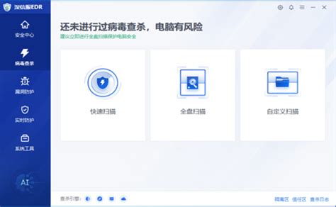 EDR终端安全防护软件安装使用说明 信息网络中心
