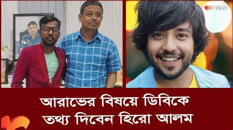আরাভের বিষয়ে ডিবিকে তথ্য দিবেন হিরো আলম Daily Manabzamin Youtube