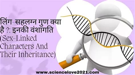लिंग सहलग्न गुण क्या है मानव में लिंग सहलग्न गुण Sex Linked