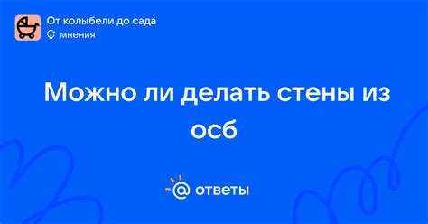 Можно ли делать стены из осб Ответы Mail
