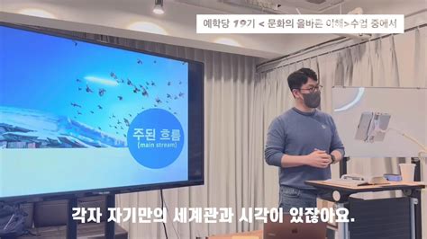 📚우리가 세계관을 중요하게 생각해야 하는 이유 예학당 19기 수업 중에서 예술이예수를만나다 예학당 19기 세계관