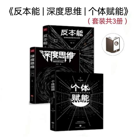 Pdf电子书e Books套装 《反本能 深度思维 个体赋能》 套装共3册 卫蓝 叶修 Youcore 高清版