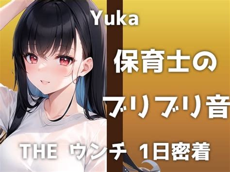 Rj01138889 【本物うんち音声】24歳eカップ保育士が出演「うんちの音聞かれるの恥ずかしいです」最近はアナルも開発中のドmなユウカ