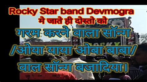 Rocky Star Band Devmogra Me Jate Hi Dosto Ko Garam Karne Vala Songs