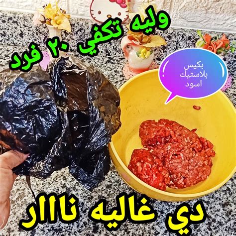 بكيس بلاستيك اسود ونصف كيلو لحمه مفرومه عملت وليمه وفرت ٤٠٠ ج بكيس