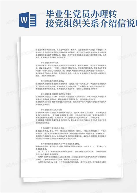 毕业生党员办理转接党组织关系介绍信说明word模板下载编号lgdgddny熊猫办公